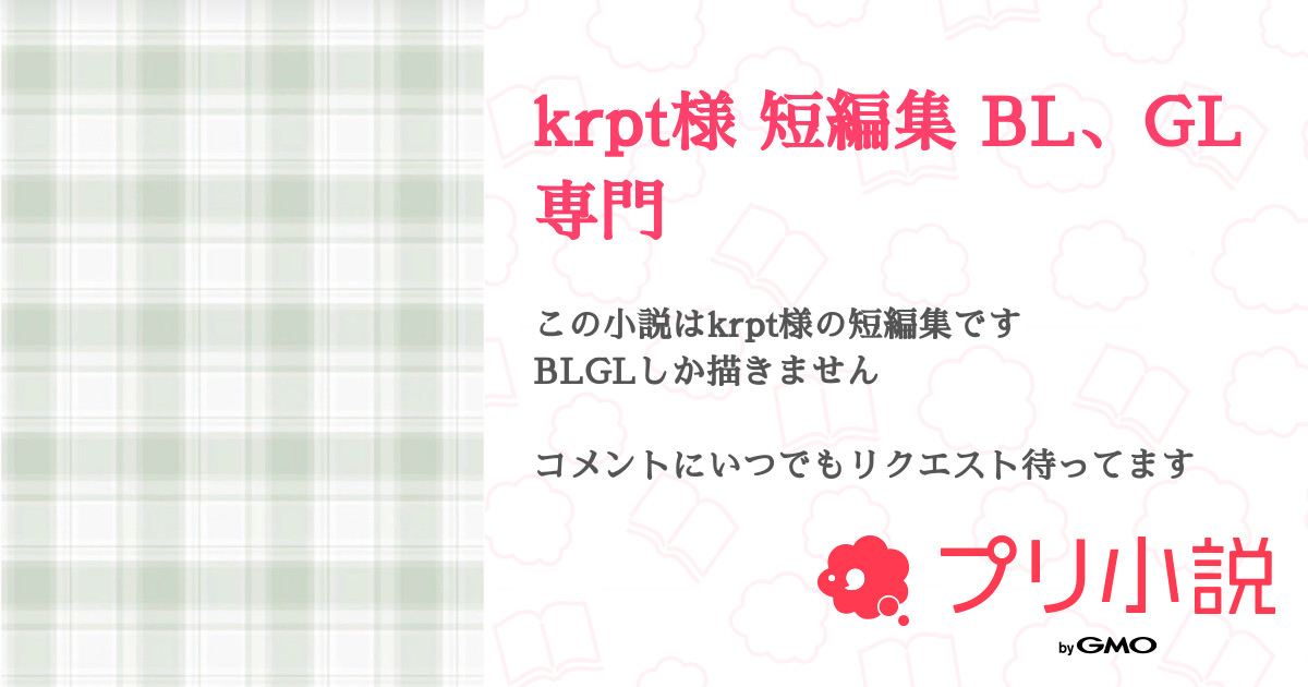 krpt様 短編集 BL、GL専門 - 全7話 【連載中】（宇宙猫 💫 ⌒ 🪐‪ ⌒ 🪄さんの小説） | 無料スマホ夢小説ならプリ小説 byGMO